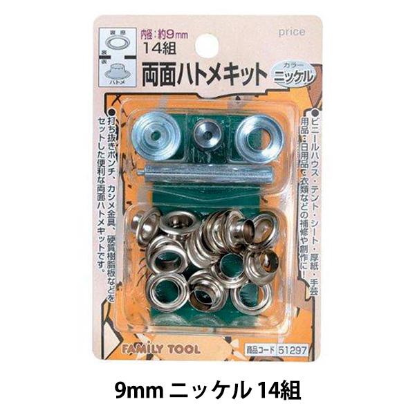 打ち抜きポンチ、カシメ打具、台座をセットした便利な両面ハトメキットです。ビニールハウス、テント、シート、厚紙、手芸用品、日用品、衣類などの補修や創作に。ハトメはひもなどを通す穴の補強やアクセントに使うもので、カシメも補強やアクセントとして持...