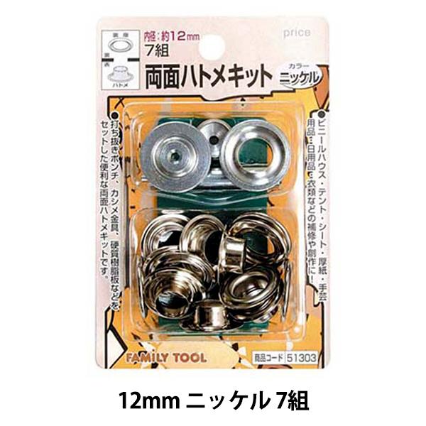 打ち抜きポンチ、カシメ打具、台座をセットした便利な両面ハトメキットです。ビニールハウス、テント、シート、厚紙、手芸用品、日用品、衣類などの補修や創作に。ハトメはひもなどを通す穴の補強やアクセントに使うもので、カシメも補強やアクセントとして持...