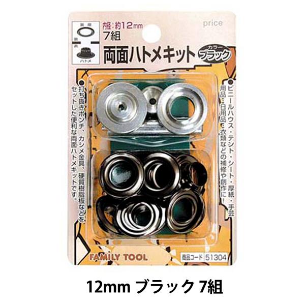 打ち抜きポンチ、カシメ打具、台座をセットした便利な両面ハトメキットです。ビニールハウス、テント、シート、厚紙、手芸用品、日用品、衣類などの補修や創作に。ハトメはひもなどを通す穴の補強やアクセントに使うもので、カシメも補強やアクセントとして持...