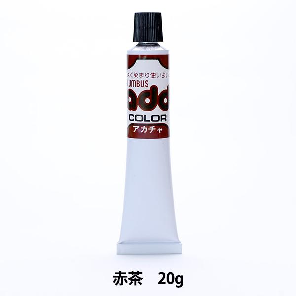 アドカラーは着色性に優れ皮革製品のキズをカバーします。密着性、屈曲性に優れています。アドカラーを使用して靴や革製品などの擦れた部分を補修します。単色でも使用できますが、アドベースやアドカラーと混ぜて使うこともできます。[靴 メンテナンス シ...