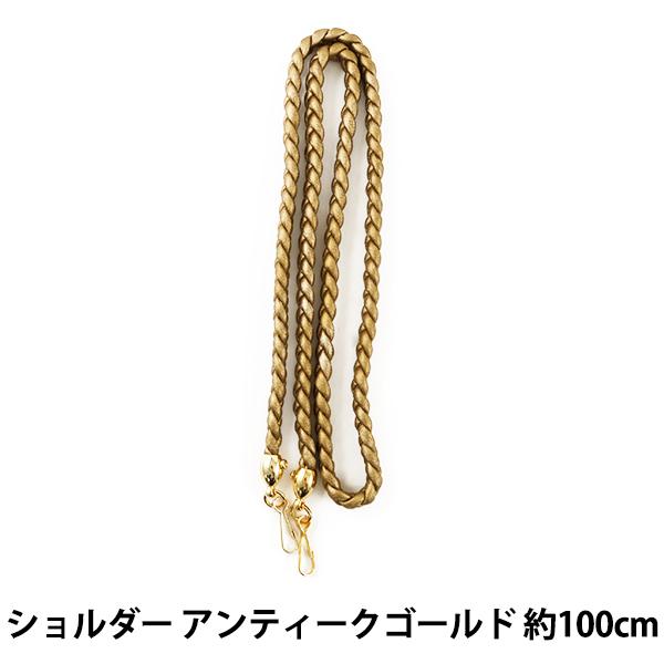 編み込みデザインのショルダーひもです。カン付きなので着脱が簡単。手作りカバンの持ち手にするのはもちろん、お気に入りのカバンのチェーンと付け替えて、アレンジを楽しむのもおすすめです。[手芸 ハンドメイド ハンドクラフト 手作りバッグ 鞄材料 ...