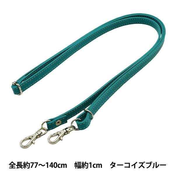 シルバー金具タイプで約1cm幅の細目の合皮ショルダーです。白いステッチがカジュアルなアクセントに♪[手芸 裁縫 材料 パーツ 持手 持ち手 手作り ソーイング クラフト 鞄 カバン 肩掛け アレンジ 青緑 スマホショルダー]◆サイズ:全長約...