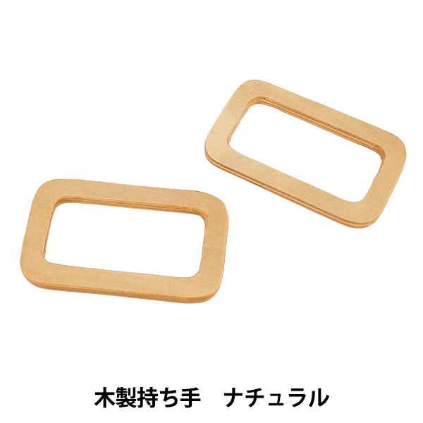 手作りバッグに合わせやすいウッドハンドルです。天然素材の持ち手はどんな素材との相性が良くバッグ制作におすすめです。バッグ本体には生地やフェルト、本革や合成皮革と合わせて、ハンドバッグ作りを楽しめます。[手芸 工芸 材料 手作り ハンドメイド...