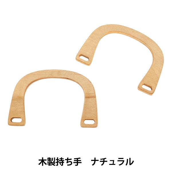 手作りバッグに合わせやすいウッドハンドルです。天然素材の持ち手はどんな素材との相性が良くバッグ制作におすすめです。バッグ本体には生地やフェルト、本革や合成皮革と合わせて、ハンドバッグ作りを楽しめます。[手芸 工芸 材料 手作り ハンドメイド...