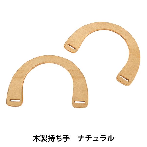 手作りバッグに合わせやすいウッドハンドルです。天然素材の持ち手はどんな素材との相性が良くバッグ制作におすすめです。バッグ本体には生地やフェルト、本革や合成皮革と合わせて、ハンドバッグ作りを楽しめます。[手芸 工芸 材料 手作り ハンドメイド...