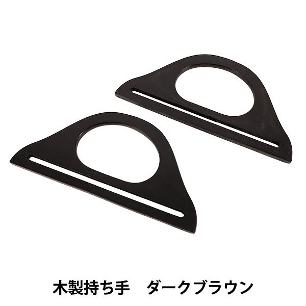 手作りバッグに合わせやすいウッドハンドルです。天然素材の持ち手はどんな素材との相性が良くバッグ制作におすすめです。バッグ本体には生地やフェルト、本革や合成皮革と合わせて、ハンドバッグ作りを楽しめます。[手芸 工芸 材料 手作り ハンドメイド...