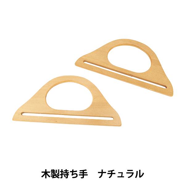 革や合成皮革と合わせて、ハンドバッグ作りを楽しめます。[手芸 工芸 材料 手作り ハンドメイド ハンドクラフト ソーイング クラフト 鞄 カバン ハンドル ウッド ウッドハンドル バッグ材料 天然 自然 手提げバッグ トートバッグ バック ...