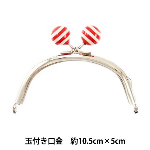 ゲンコがストライプデザインのかわいい口金です。お好みの布と組み合わせて自分だけのがま口ポーチを作ってみてください♪◆サイズ(約):10.5cm×5cm◆材質:スチール・アクリル