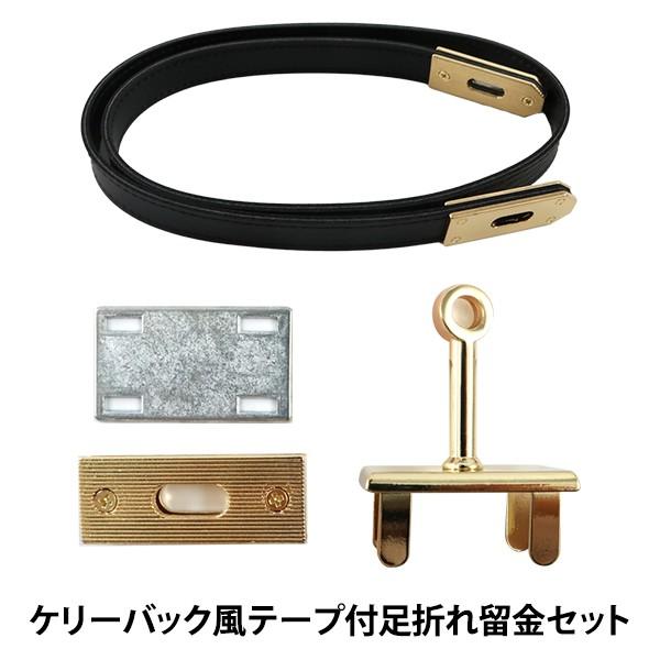 ケリーバック風のテープ付き足折れ金具のセットです。バッグの留め具に使用することで、ワンランク上の仕上がりになります。[ブラック]◆内容:合成皮革テープ 1本(長さ 約75cm、幅1.6cm)、足折れ金具、座金(高さ12mm×幅26mm)、留...