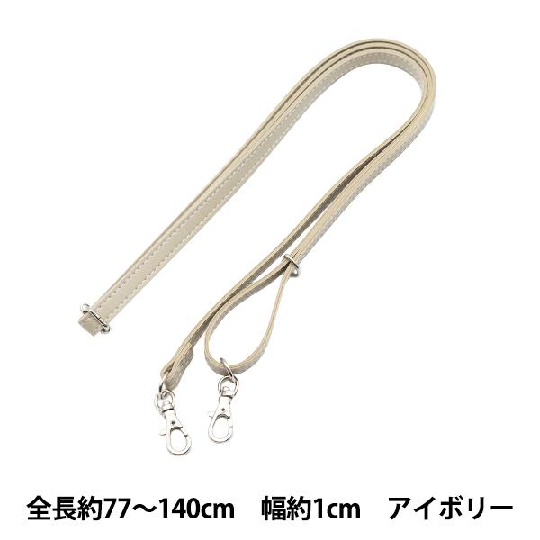 エナメル合皮のショルダーストラップ。バッグやポーチ、スマホ・携帯、iPodケースやカメラのストラップに。斜め掛けにも便利です。[手芸 裁縫 材料 パーツ 持手 持ち手 手作り ソーイング クラフト 鞄 カバン 肩掛け アレンジ スマホショル...