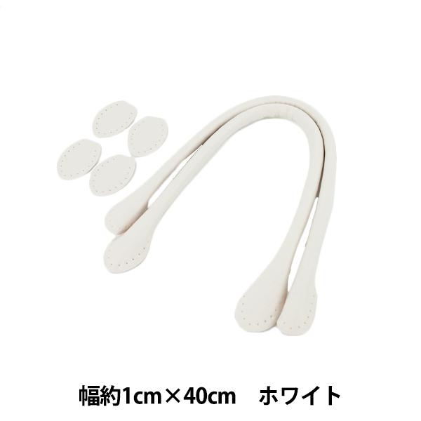 シンプルデザインの合成皮革持ち手です。柔らかく、手触りの良い合成皮革です。取り付け時に針が通しやすいように、小さな針穴が開いています。袋物やバッグの持ち手にお使いください。[合皮 かばん持ち手 鞄 カバン バッグ ハンドル 持ち手 フェイク...