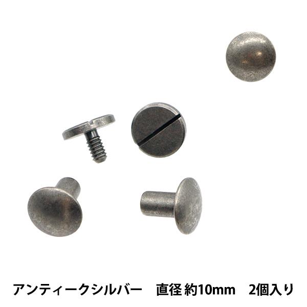 厚めの生地にもご使用いただけるよう、8mm足のネジ式カシメが登場しました!打ち具が不要でマイナスドライバーでの付け外しが可能です。[カシメ 片面カシメ 手芸用金具 銀]◆材質:真鍮◆サイズ(約):直径10mm 足8mm◆入数:2個入り◆韓国製