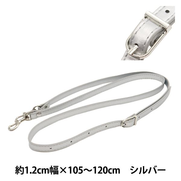 シルバー金具タイプで約1.2cm幅の細目の合皮ショルダーです。合わせやすいベーシックなカラー展開です。[手芸 裁縫 材料 パーツ 持手 持ち手 手作り ソーイング クラフト 鞄 カバン 肩掛け アレンジ スマホショルダー 銀色]◆サイズ:全...