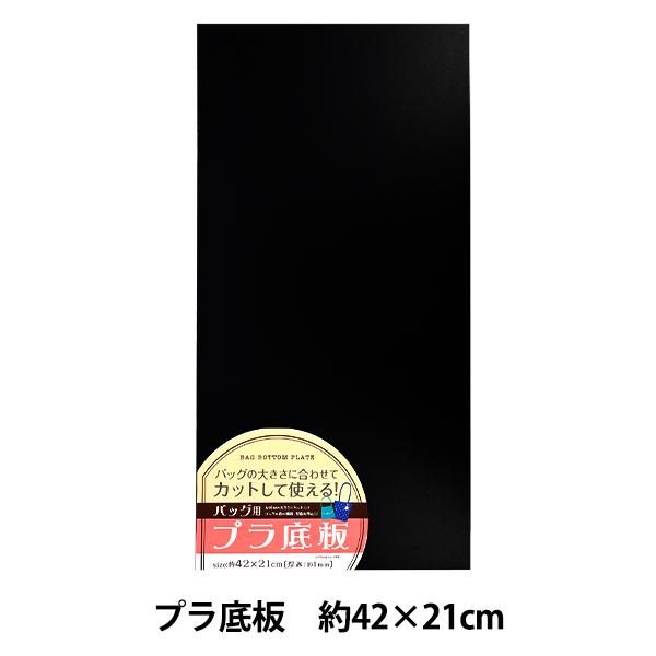 バッグのサイズに合わせてハサミやカッターでカット、重いものを入れてもバッグが型くずれしにくく、ハサミで簡単に切ることができます。ショルダートートなど大きめなバッグにも使いやすいサイズです。[黒 手作り カバン バッグ用底板 かばん バッグの...