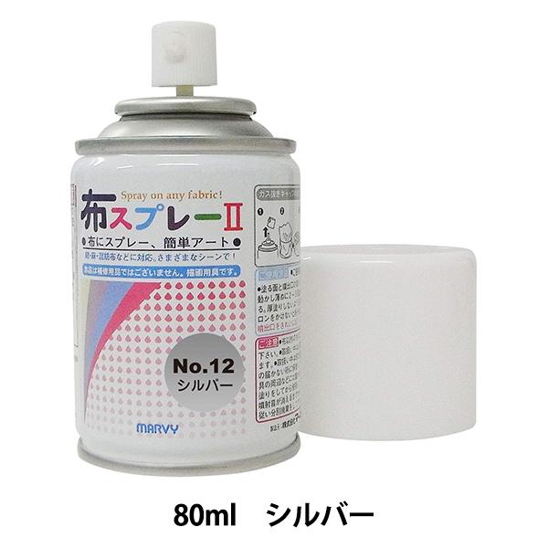 塗料 『布スプレー II (メタリックシルバー) 8822-2-M12』 MARVY マービー濃色布に美しく映えます。ラメとパールカラーで構成されたメタリックカラーです。※布スプレーは、デザインを楽しむためのものです。劣化した生地の補修や染...