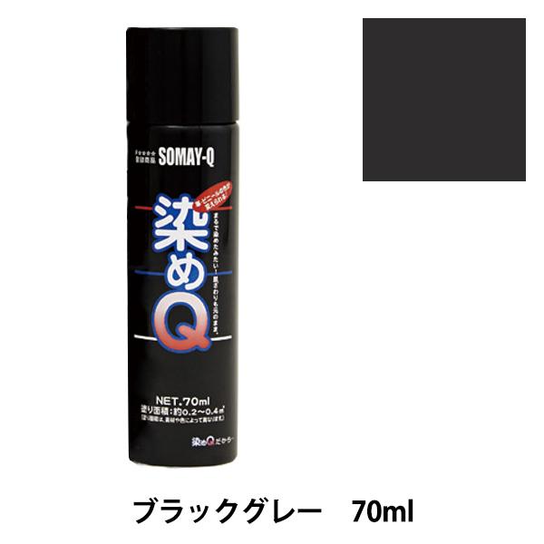 染めQエアゾールは染めQ独自のナノテク&amp;密着技術で、素材の奥まで塗料の粒子が浸透して強力に密着しますので一度塗ってしまえば、引っ張ってもねじっても塗装面は割れたり剥がれたりしません。革、布、木材、プラスチック、金属等、多種多様な素材...