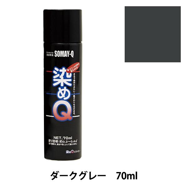 染めQエアゾールは染めQ独自のナノテク&amp;密着技術で、素材の奥まで塗料の粒子が浸透して強力に密着しますので一度塗ってしまえば、引っ張ってもねじっても塗装面は割れたり剥がれたりしません。革、布、木材、プラスチック、金属等、多種多様な素材...