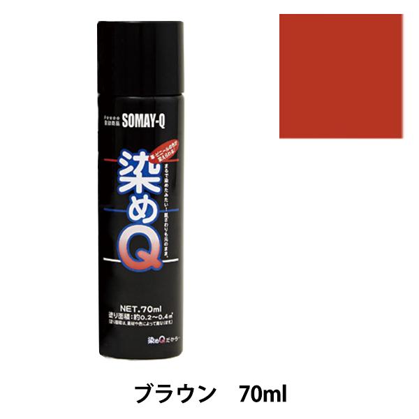 染めQエアゾールは染めQ独自のナノテク&amp;密着技術で、素材の奥まで塗料の粒子が浸透して強力に密着しますので一度塗ってしまえば、引っ張ってもねじっても塗装面は割れたり剥がれたりしません。革、布、木材、プラスチック、金属等、多種多様な素材...