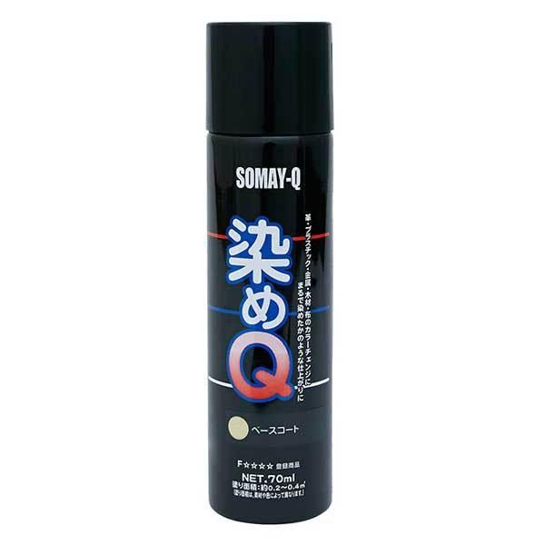 色の濃い素材に明るい色をスプレーする場合の下処理として使用します。[下地 SOMAY-Q ソメキュー ナノテクカラースプレー 染色 レザークラフト]◆容量:70ml◆用途:靴、バッグ、ソファー 等(濃い色の素材に薄い色を被せたい場合に)