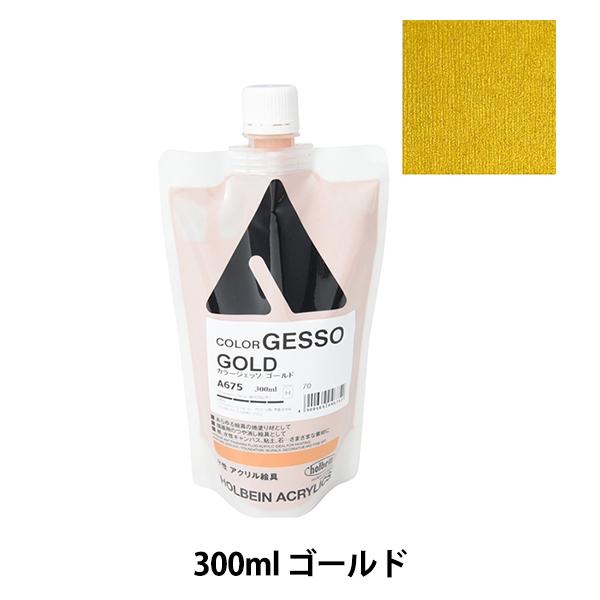 手軽に有色下地が作れるので、有色下地を準備するときに便利です。ホルベインジェッソの標準粒子タイプに色をつけたジェッソです。耐久性に優れており、変色、褐色の少ない強い色もありますから、マットな表現のできる絵具として使うこともできます。[画材 ...