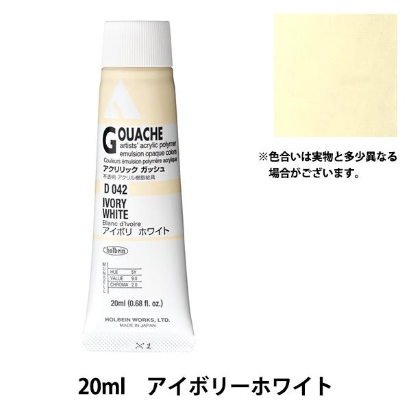 アクリリックガッシュは不透明のアクリル絵具です。アクリル絵具は一度乾くと水に溶けないため、上へ上へと描き込む事が出来ます。描画面はきめ細かい滑らかな画肌になるので、細かい線も思いのままに描けます。チューブから出したままでも、筆むらなく塗る事...
