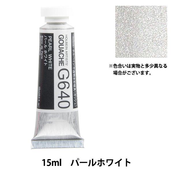 顔料とアラビアゴムのメディウムで作られている不透明水彩絵具です。退色が少ない顔料を厳選して使用しているため、耐光性に優れた顔料の美しさがそのまま画面に表現できます。また、透明水彩絵具に比べ顔料分が多いため、色彩が鮮明で塗り重ねによって下の色...