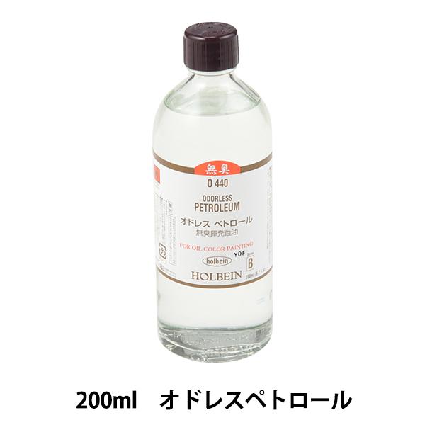 ぺトロールから石油のにおいの成分を除去した無臭の揮発性溶剤です。完全に乾燥するまでの時間はぺトロールと同じですが、乾燥の進み方は穏やかです。ぺトロールよりも溶解力は弱くなります。[OIL 画溶液 揮発性油 溶き油 石油臭除去 画用液の希釈 ...