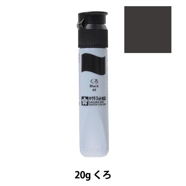 マット水彩絵の具は水の量を調節することで、不透明調、透明調の絵が楽しめます。粒子が細かく、練りが均一ですから、のびがよく、混色、重色も容易で、変退色しにくくなっています。 [文房具 絵の具 えのぐ お絵描き 学校用品 入園入学 黒 クロ ブ...