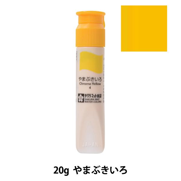 マット水彩絵の具は水の量を調節することで、不透明調、透明調の絵が楽しめます。粒子が細かく、練りが均一ですから、のびがよく、混色、重色も容易で、変退色しにくくなっています。 [文房具 絵の具 えのぐ お絵描き 学校用品 入園入学 山吹色 黄金...