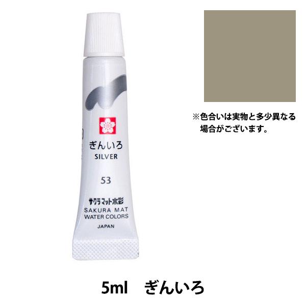 マット水彩絵の具は水の量を調節することで、不透明調、透明調の絵が楽しめます。粒子が細かく、練りが均一ですから、のびがよく、混色、重色も容易で、変退色しにくくなっています。 [文房具 絵の具 えのぐ お絵描き 学校用品 入園入学 銀色 ギンイ...