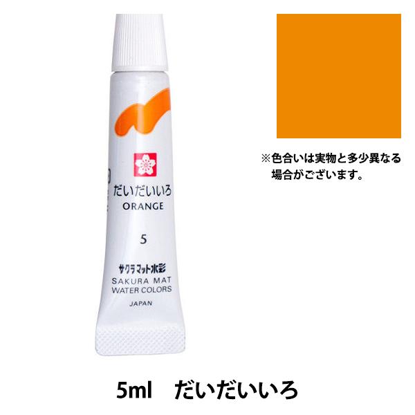 マット水彩絵の具は水の量を調節することで、不透明調、透明調の絵が楽しめます。粒子が細かく、練りが均一ですから、のびがよく、混色、重色も容易で、変退色しにくくなっています。 [文房具 絵の具 えのぐ お絵描き 学校用品 入園入学 橙色 ダイダ...
