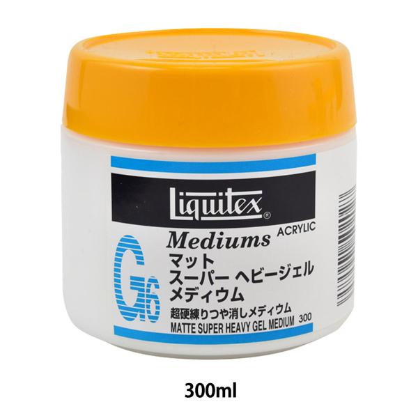 リキテックス・マットスーパージェルメディウムは超高粘度のつや消しメディウムで、リキテックス・カラーを混ぜるとつや消しの硬いマチエールが得られます。乾燥時の収縮率が低いのも特長です。[図工 美術 絵具 絵の具 艶消し ツヤ消し]◆容量:300ml