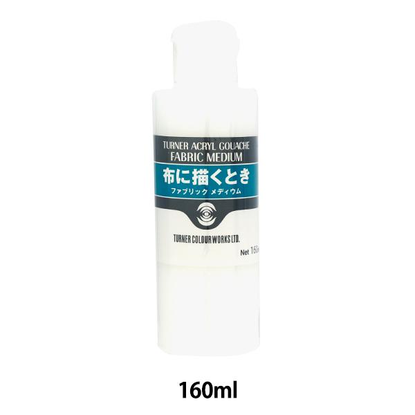 画材 『アクリルガッシュ ファブリック メディウム 160ml』 TURNER ターナー色彩布に描く時の下地用メディウムです。表現力を効かす、メディウム・プライマー。すぐれた耐水性と耐候性をもつ柔軟な布用メディウムです。布への定着力を強め、...