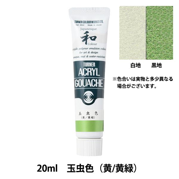 日本の伝統色、豊富な色数、速乾、斑のない、マットな仕上げです。これまでの常識を超えて、さまざまな素材に描ける頼もしい接着力で、描きたいモノがキャンバスになります。[ステーショナリー 絵の具 アクリル 画材 絵画 描画 ペイント カラフル ジ...