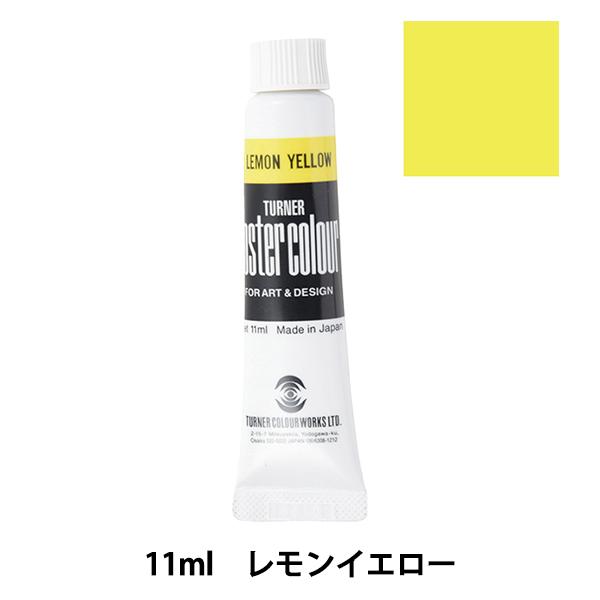 絵具 『ポスターカラー 11ml レモンイエロー』 TURNER ターナー色彩ムラなく綺麗に塗れるポスターカラーです♪超微粒子顔料の採用で、色伸びの良さは抜群です。広い面も塗り直しの手間がいらず均一に仕上がり、ベルベットのように繊細で落ち着...