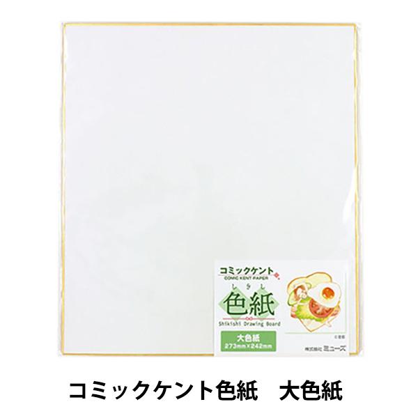 純白色で表面強度の高いコミックケント紙を貼った色紙です。消しゴムに強く毛羽立たないので、下書きをした後もペン先の引っかかりがなく、シャープな線が滑らかに描けます。ペン、鉛筆、色鉛筆、インク、絵具などに最適です。パッケージは、雑誌「季刊S」「...