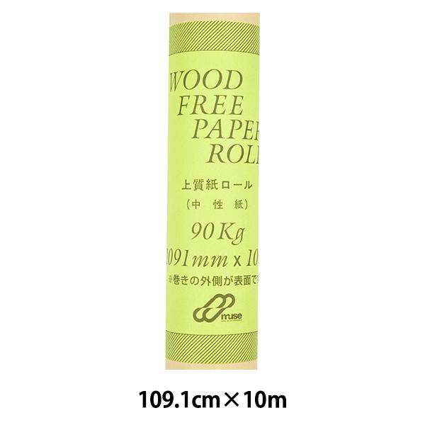 ナチュラルホワイト色の上質紙のロールです。大きな製作物などに最適です。[ロール紙 鉛筆 クラフト レーザー インクジェット コピー]◆斤量:90kg◆サイズ:幅109.1cm×長さ10m◆中性紙