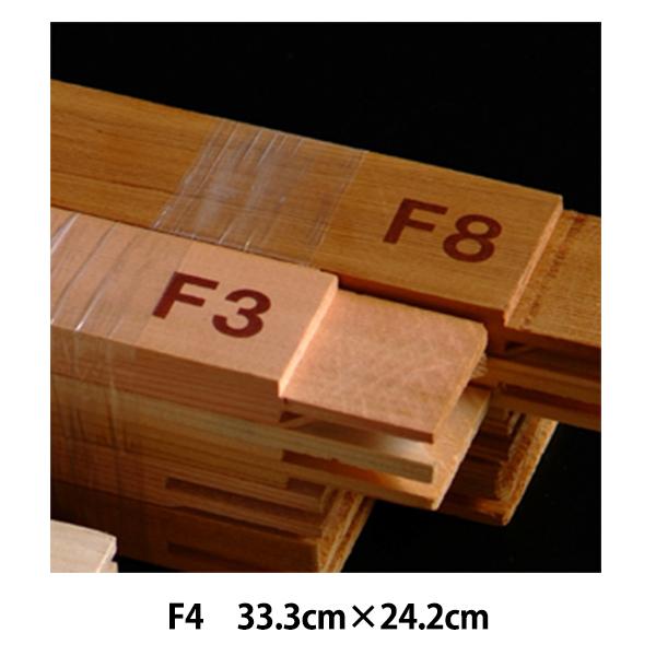 画材 『木枠 K-F4』 CLAESSENS JAPAN クレサンジャパン キャンバスを貼る用の木枠ですウエスタンレッドシダーを使用した軽量で丈夫な松材材木枠[画材 木枠 松材 キャンバス用 軽量 クレサンジャパン]◆材質:松材◆サイズ:F...