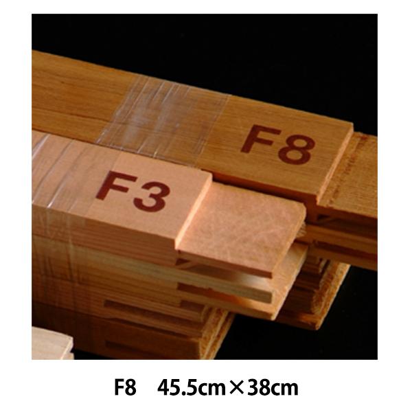 画材 『木枠 K-F8』 CLAESSENS JAPAN クレサンジャパン キャンバスを貼る用の木枠ですウエスタンレッドシダーを使用した軽量で丈夫な松材材木枠[画材 木枠 松材 キャンバス用 軽量 クレサンジャパン]◆材質:松材◆サイズ:F...