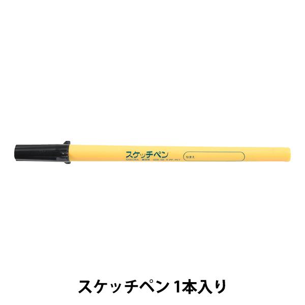 耐水性なので水彩画の下描きにも適しています。クロッキー・スケッチなどにおすすめです。[画材 スケッチ用ペン 水性顔料インキ 文房具 事務用品 筆記具]◆入数:1本◆カラー:黒