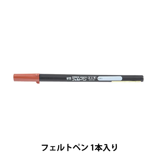 硬筆書写用のサインペンです。水に流れにくく、直射日光があたっても色あせしにくいです。[画材 フェルトペン サインペン 硬筆 顔料 文房具 事務用品 筆記具]◆容量:8g◆入数:1本