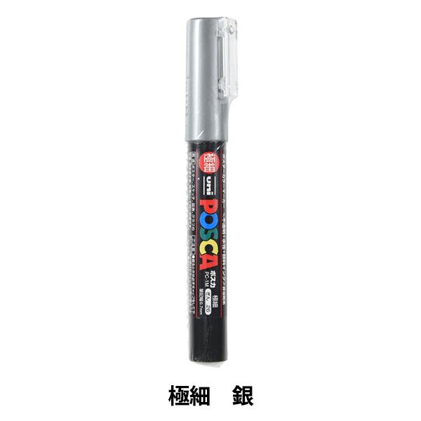 マーカーペン 『ポスカ 極細 銀 PC1M.26』 uni ユニ MITSUBISHI 三菱鉛筆ポスターカラーのように鮮やかな発色♪ポスター制作やイラストに最適です。濃い色の下地にも鮮やかに発色し、乾いた後に重ね書きをすることが可能です。樹...