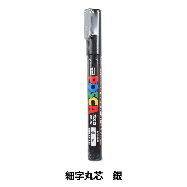 マーカーペン 『ポスカ 細字丸芯 銀 PC3M.26』 uni ユニ MITSUBISHI 三菱鉛筆ポスターカラーのように鮮やかな発色♪ポスター制作やイラストに最適です。濃い色の下地にも鮮やかに発色し、乾いた後に重ね書きをすることが可能です...