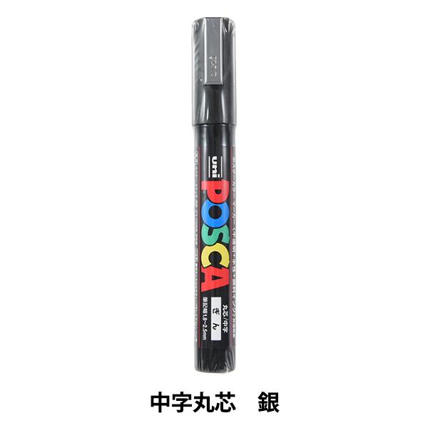 マーカーペン 『ポスカ 中字丸芯 銀 PC5M.26』 uni ユニ MITSUBISHI 三菱鉛筆ポスターカラーのように鮮やかな発色♪ポスター制作やイラストに最適です。濃い色の下地にも鮮やかに発色し、乾いた後に重ね書きをすることが可能です...