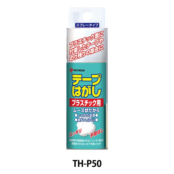 ムース状なので、液だれにしにくく、のり残りにしっかり浸透します。油膜等の残留物が少なくスッキリ除去、周囲を汚さないので手間いらず。[文具 文房具 事務用品 オフィス DIY ラベルリムーバー テープ剥がし 泡スプレー ムース 強力除去 プラ...