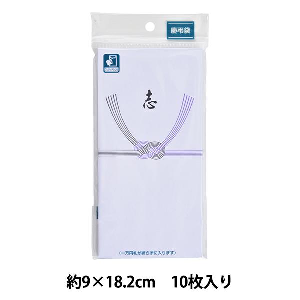 慶弔袋、志、ワンタッチテープ付きです。[礼式用品 オキナ 冠婚葬祭]◆サイズ:90×182mm◆素材:特抄紙
