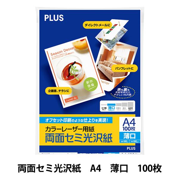 目になじみやすい自然な光沢感。文字やイラストをきれいに再現。[事務用品 PC周辺機器 PC消耗品 コピー用紙 印刷用紙 プラス]◆紙厚:100μm(0.100mm)◆坪量:100g/平方メートル◆生産国:日本