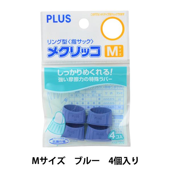 強い摩擦力でしっかりめくれるラバータイプ。LONG LIFE DESIGN賞受賞商品。[事務用品 メクリボン 滑り止め 紙めくり 文具 伝票整理 青 プラス]◆材質:合成ゴム(※一部に天然ゴムを含む。)◆抗菌仕様◆生産国:マレーシア