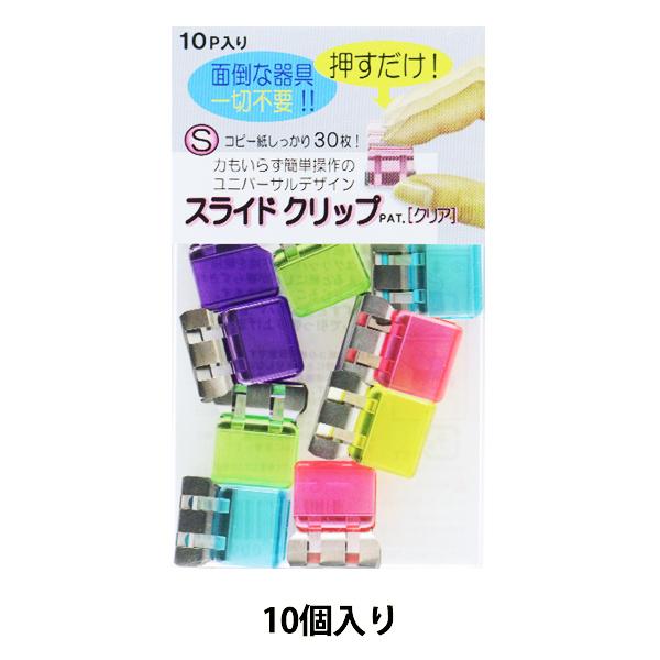 とめる・はずすがワンタッチ!便利な書類用クリップ!はさんで押すだけ、軽い力で使えるスライド式。丈夫で長持ち、くり返し使えるので経済的です。[アソート ペーパークリップ 整理 オフィス 事務用品 雑貨 ピン]◆入数:10個入り(ブルー ピンク...