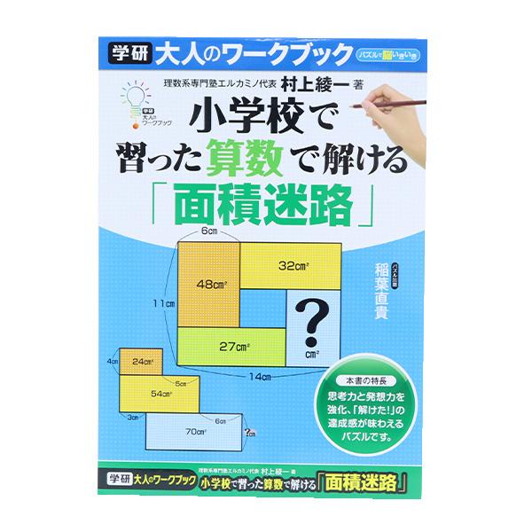 楽しみながら脳を活性化する!脳の健康法に最適のパズルです。※【認知症予防】【ボケ防止】などの表現がないためギフトにもオススメです!毎日10分、脳のトレーニングの習慣づけに!簡単なパズルで脳の活性化を促す大人のためのワークブック。[脳 活脳 ...